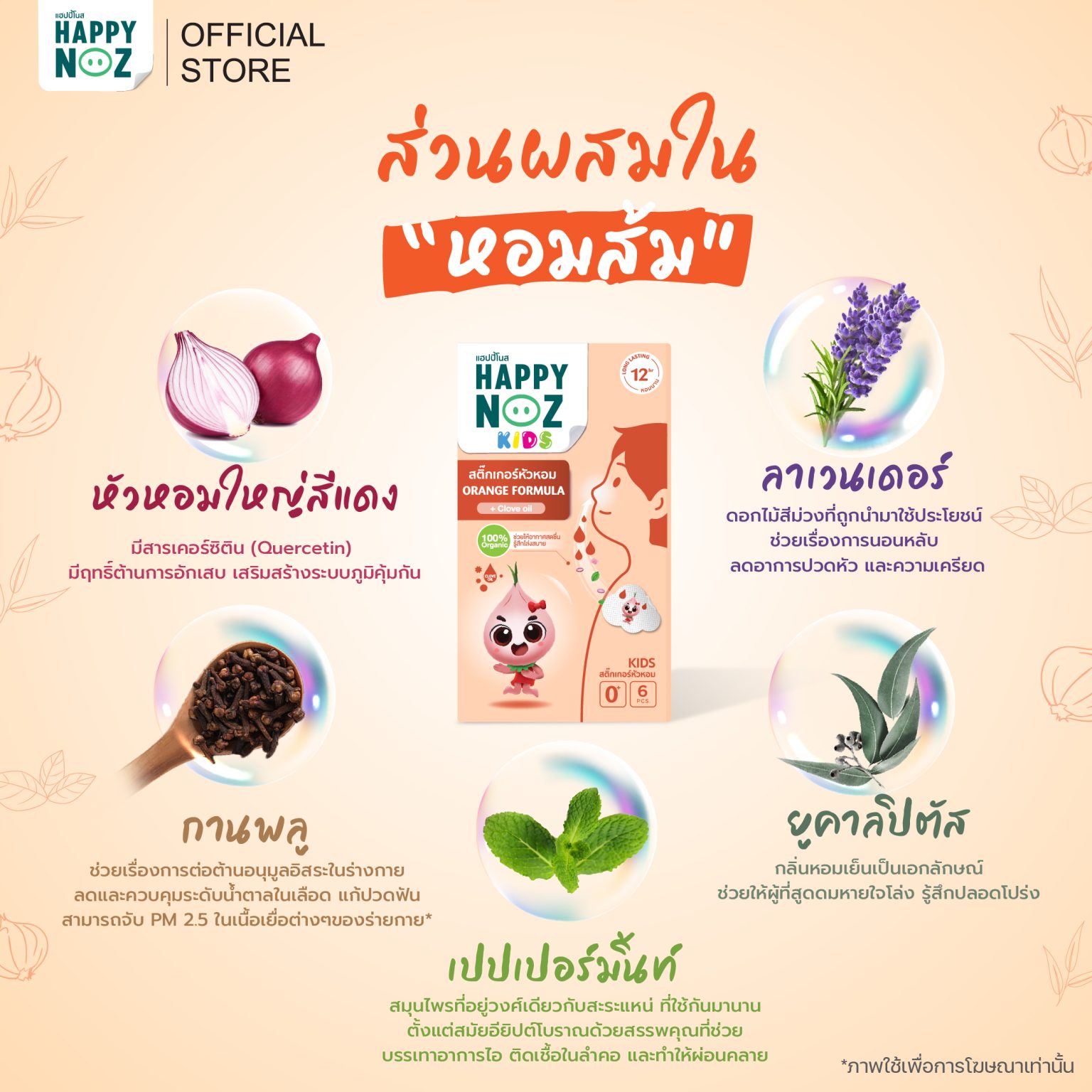 หอมส้ม - Happy Noz สูตรหอมส้ม KIDS DETOX PM2.5 - สติ๊กเกอร์ หัวหอมแฮปปี้โนส